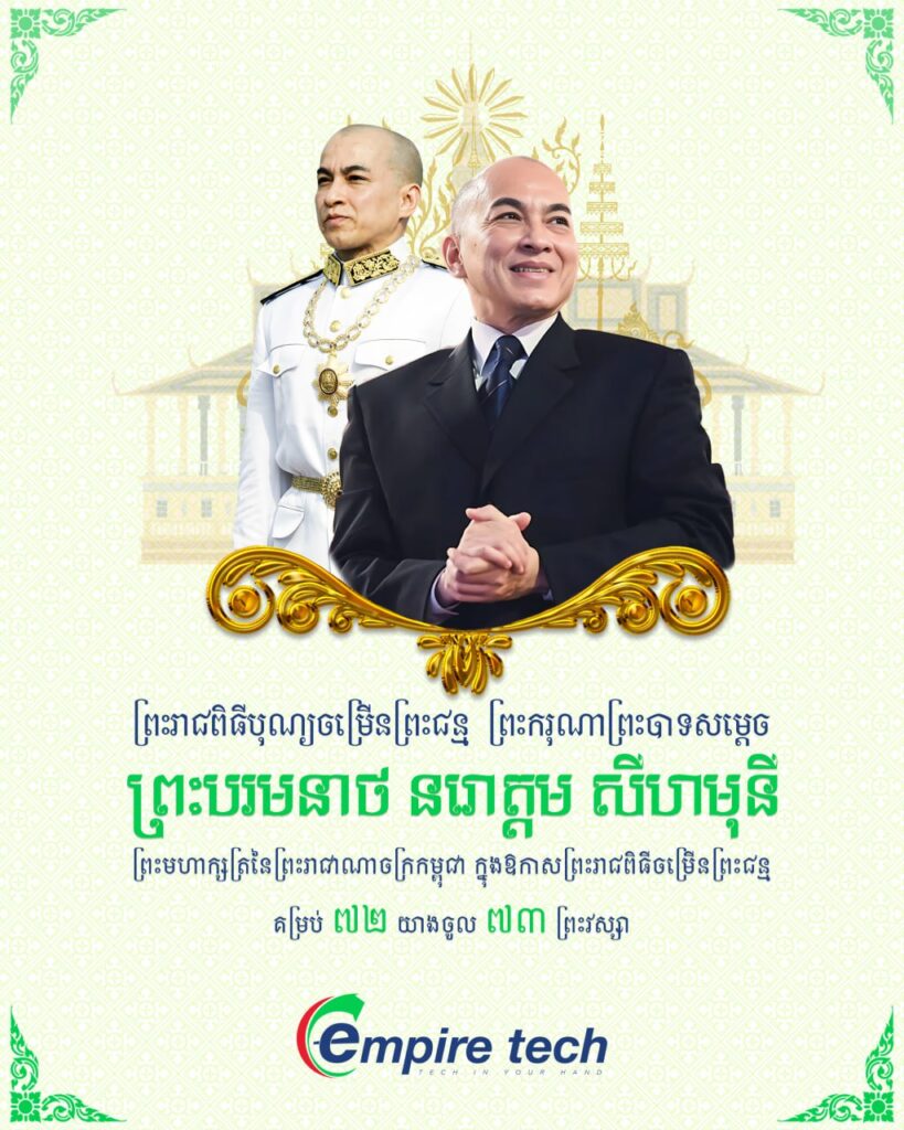 King Norodom Sihamoni’ Birthday – Empire Tech